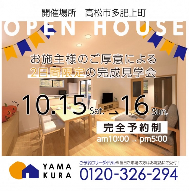 完成見学会開催します@高松市多肥上町終了しました ニュース 香川県の新築の注文住宅・健康住宅を建てる山倉建設